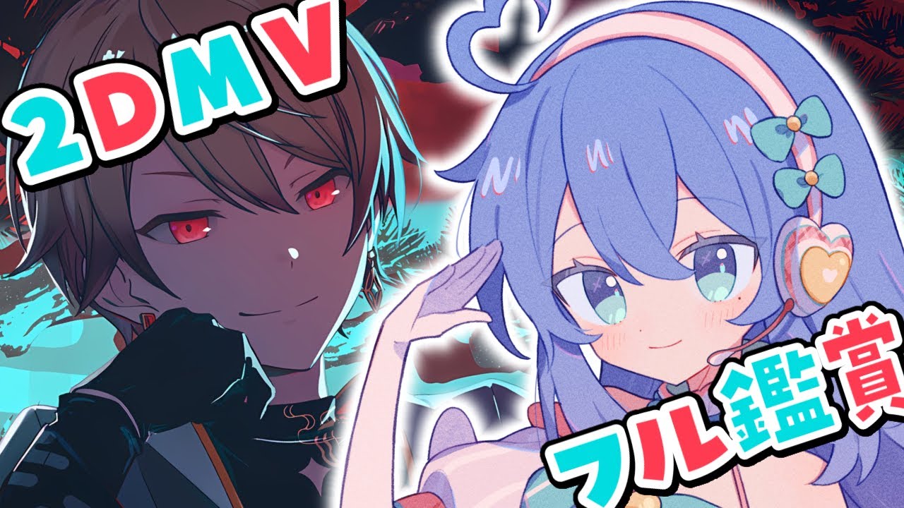 【プロセカ / MV鑑賞】2DMVをフル鑑賞 ワンダショ新曲初見！【#新人Vtuber / #彩世りずむ】 - YouTube