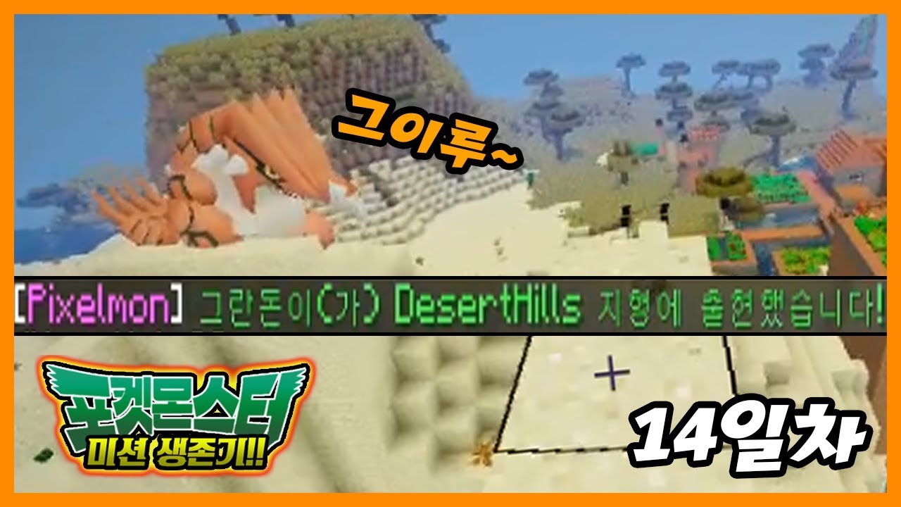 야생에 그란돈이 나타났다 첫 전설 포획 가능할까 14일차 마인크래프트 포켓몬스터 미션생존기 시즌1 사이