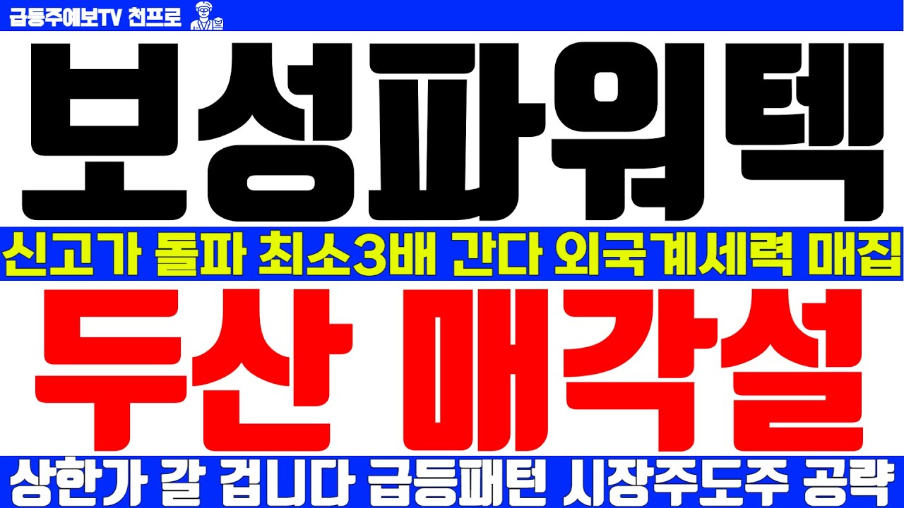 보성파워텍 주가전망 긴급속보 신고가 돌파 최소3배 세력흔들기 외국계세력 매집 두산 매각설 잭팟 상한가 갈겁니다 급등패턴 시장