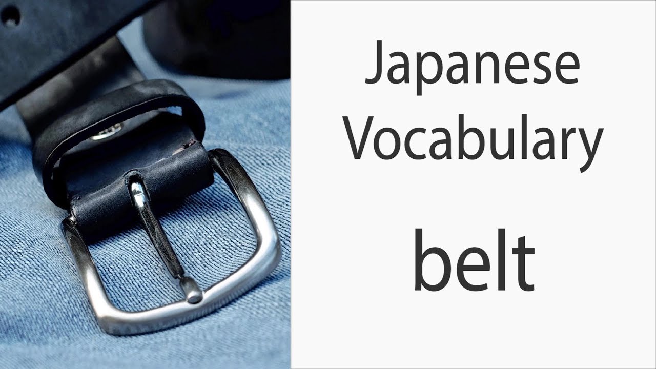 How to say "Belt" in Japanese - YouTube