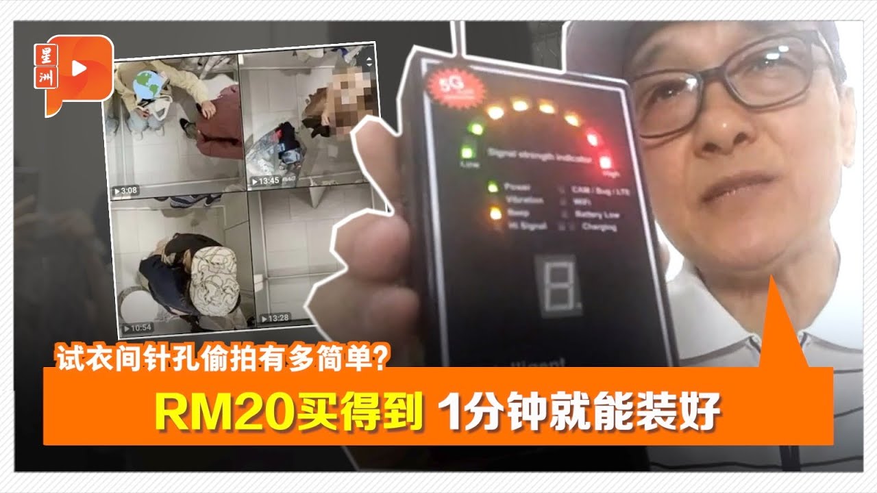 试衣间偷拍防不胜防 行家：RM20买针孔相机、1分钟装好 - YouTube