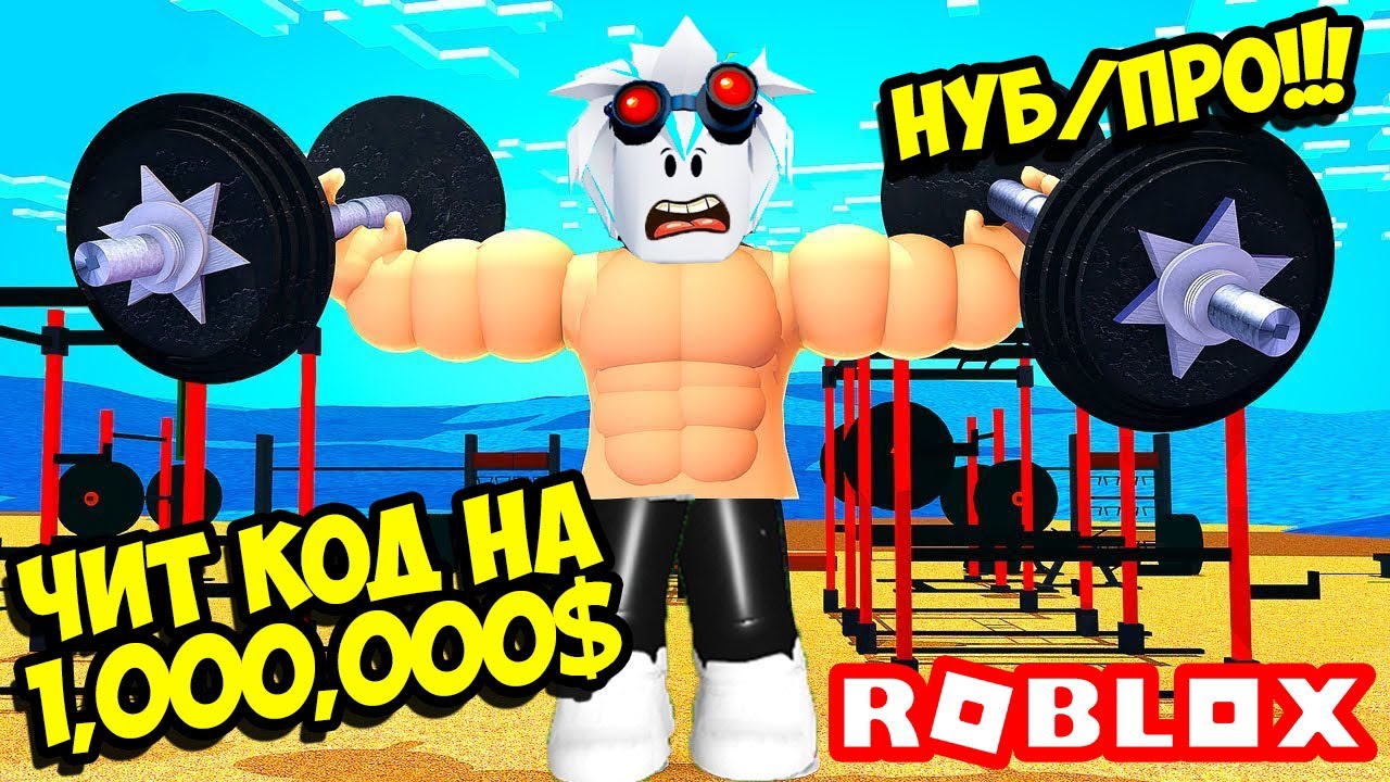 ЧИТЕРСКИЙ КОД НА 1,000,000 В НОВОМ ЛИФТИНГ СИМУЛЯТОРЕ! ROBLOX 💪Weight ...