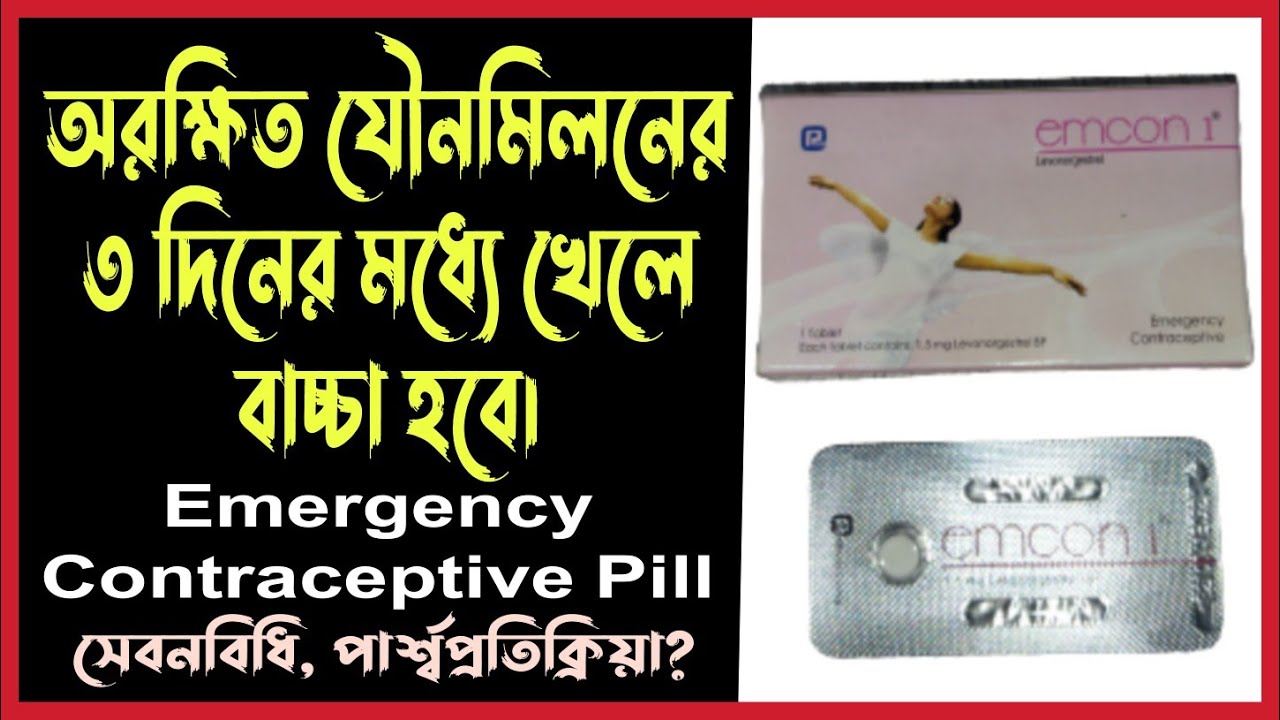 সহবাসের ৭২ঘন্টা/৩ দিনের মধ্যে যে ঔষধ খেলে বাচ্চা হবেনা|Emcon1 ...
