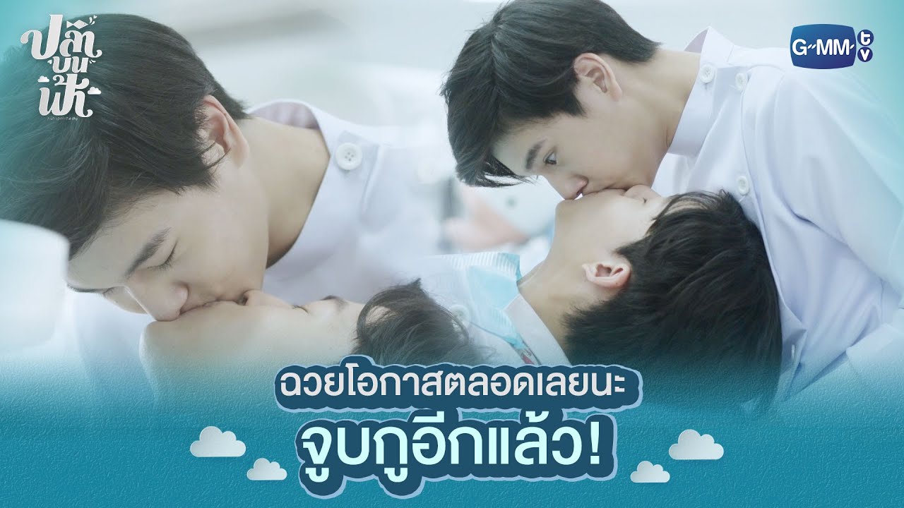 ฉวยโอกาสตลอดเลยนะ จูบกูอีกแล้ว! | ปลาบนฟ้า Fish upon the sky - YouTube