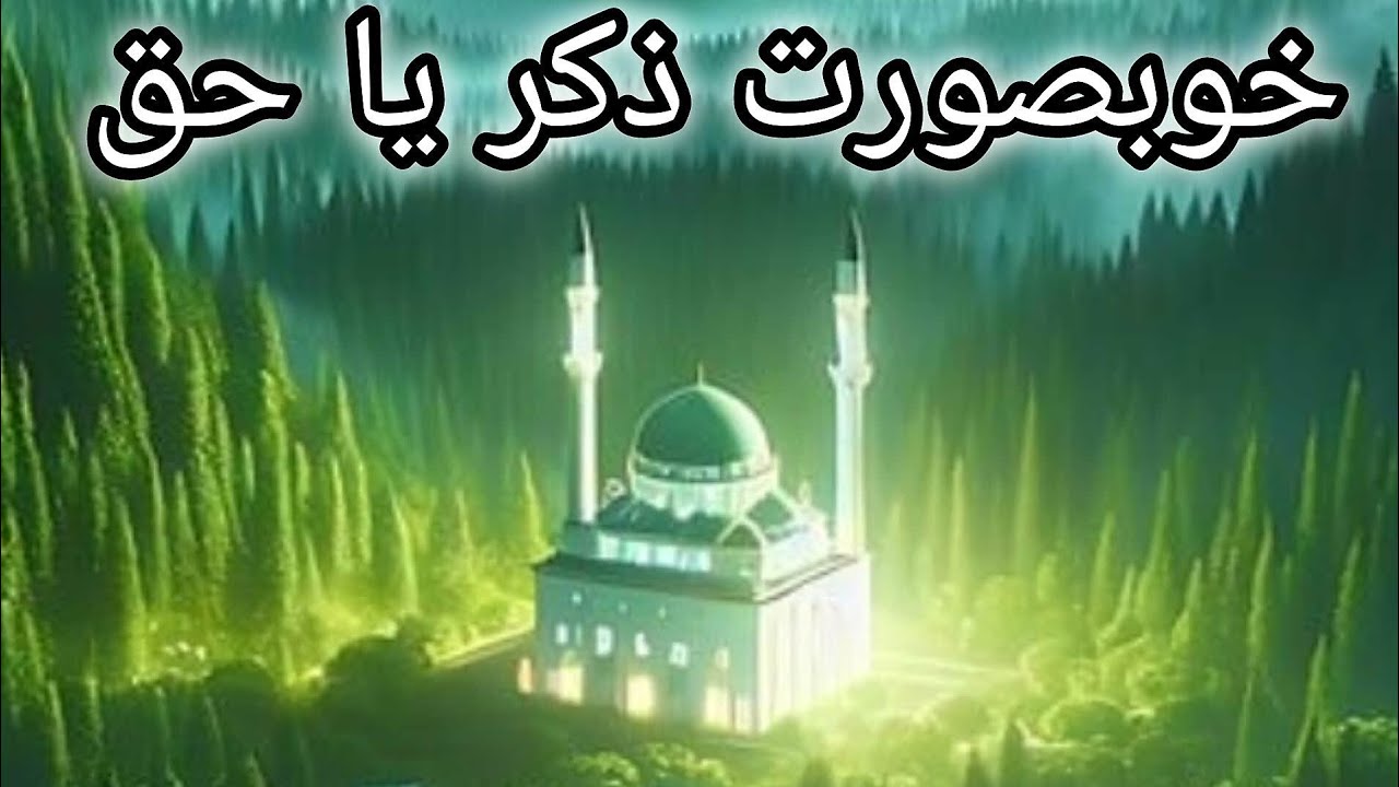 zikrrimade Allah |Ya Haq Ya Haq zikr |SaBa Gull |#shorts #viral # ...