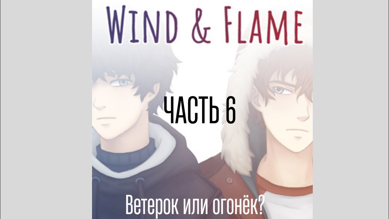 Визуальная новелла: «Wind&Flame». Часть 6. Неудачные свидания. - YouTube