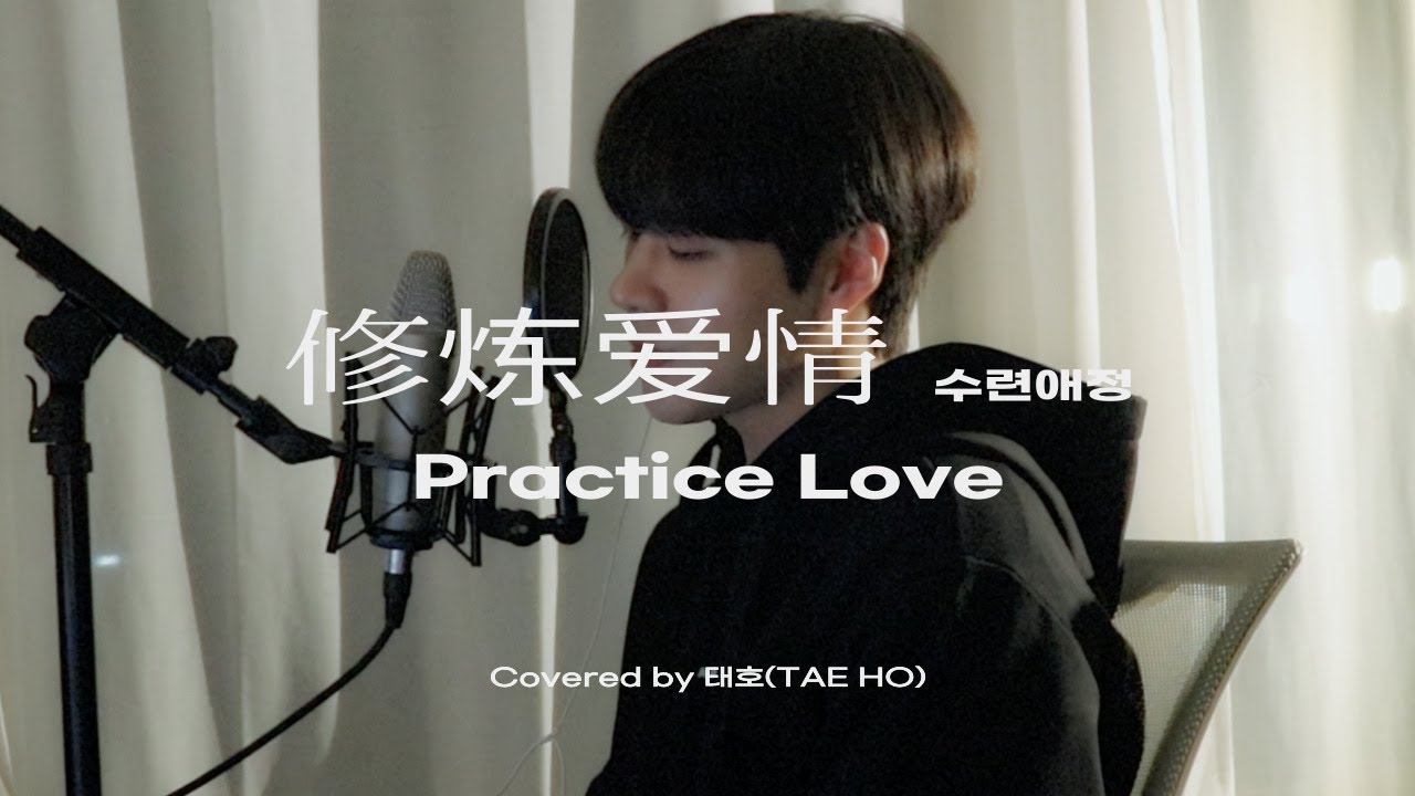 林俊傑(임준걸 JJ Lin) - 修炼爱情(Practice Love) Covered by TAEHO - YouTube