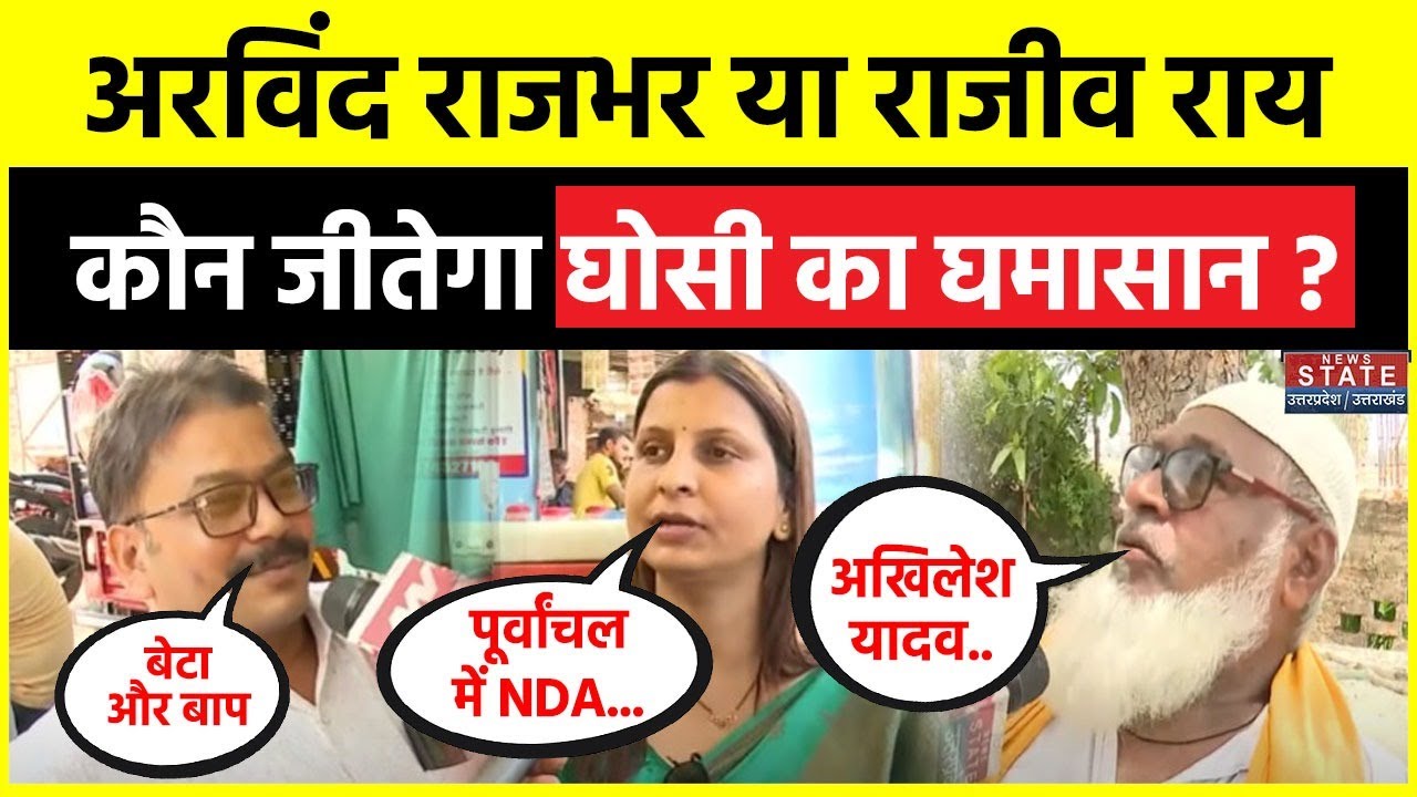 Loksabha Elections 2024: Ghosi Seat पर Arvind Rajbhar या Rajeev Rai ...