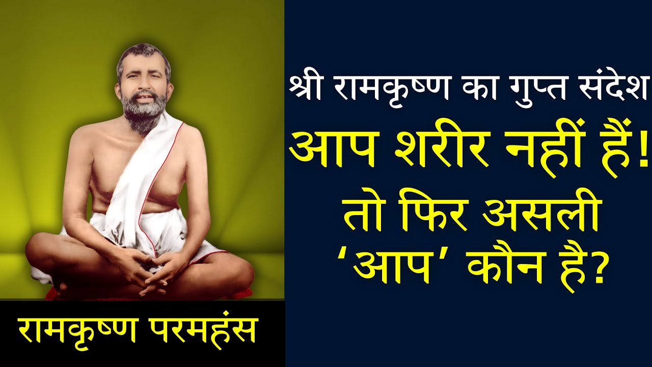 श्री रामकृष्ण का गुप्त संदेश, आप शरीर नहीं हैं ! तो फिर असली ‘आप’ कौन है? रामकृष्ण परमहंस ...
