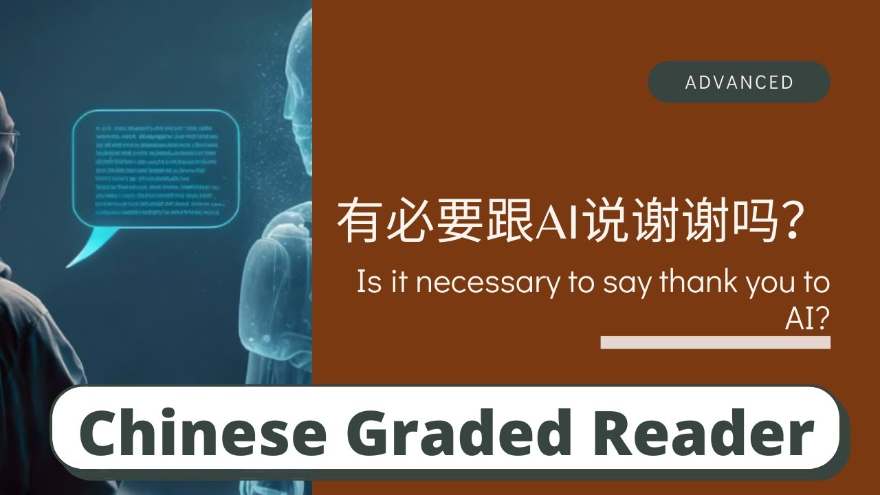 有必要跟AI说谢谢吗？ | Advanced Chinese Reading (HSK 5) | Learn Chinese through ...