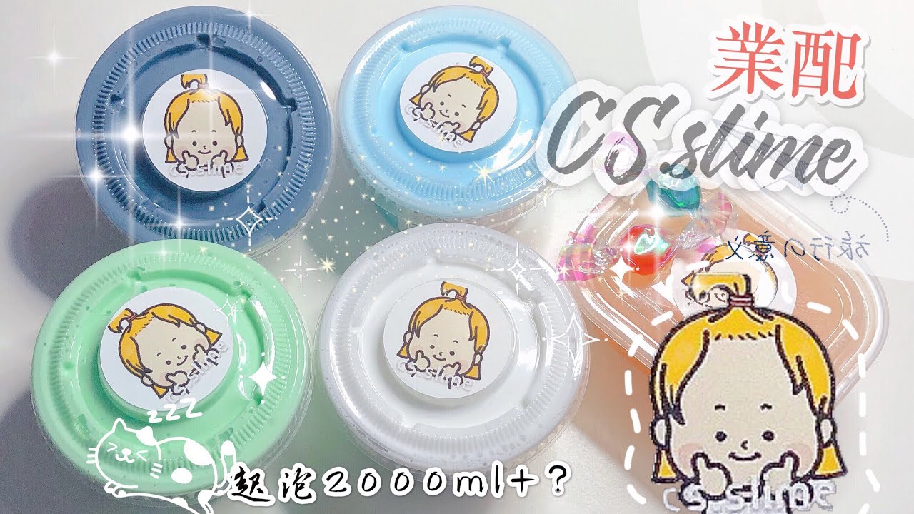 《業配cs.slime ️》被誤認為香港史萊姆！ - YouTube