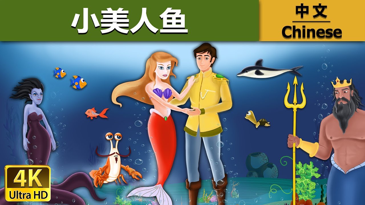 小美人鱼 | 睡前故事 | Little Mermaid in Chinese | Chinese Fairy Tales - YouTube