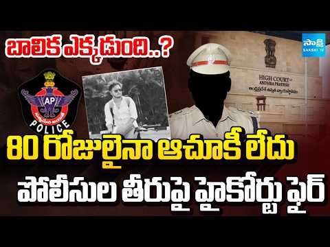Where Is the Girl? 80 Days Gone Without a Trace..! High Court Slams Police | Sakshi Tv