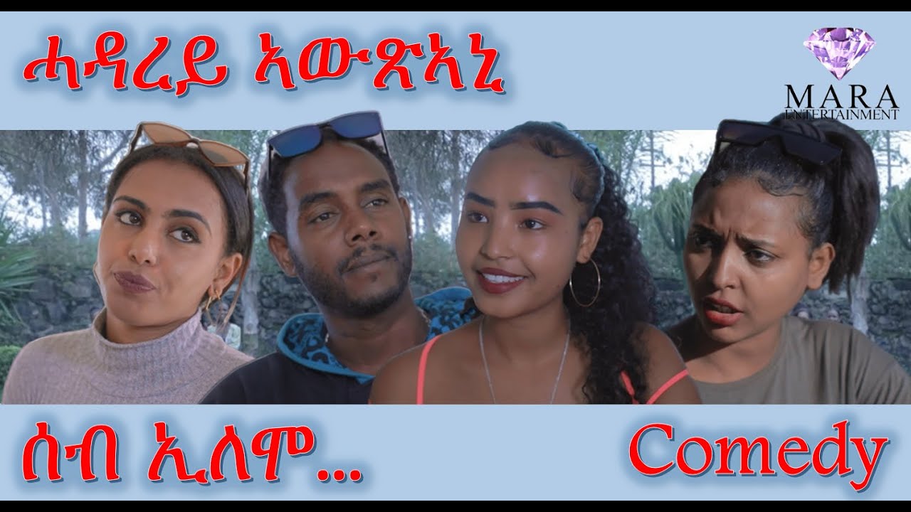 Comedy ሰብ ኢሎሞ - ሓዳረይ ኣውጽኣኒ Seb Elomo By Memhr Samiel Zerom Eritrean ...