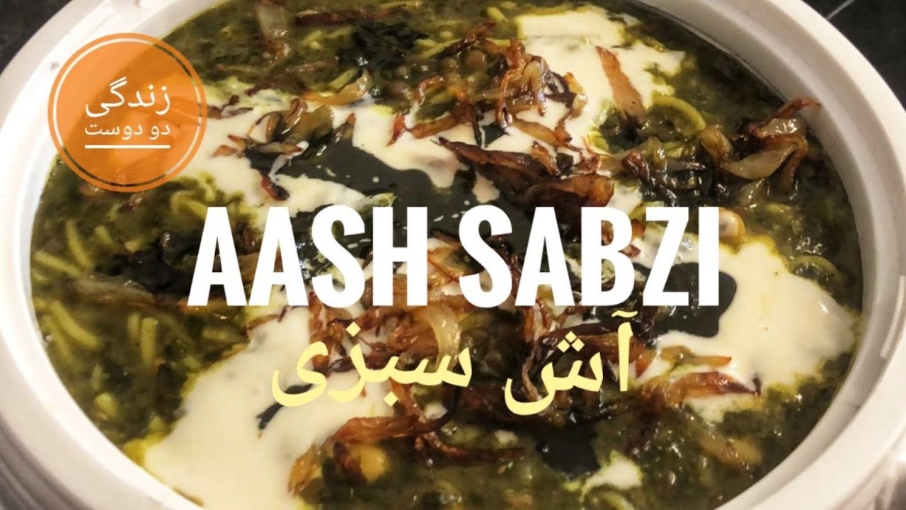 Aash Sabzi آش سبزی - YouTube