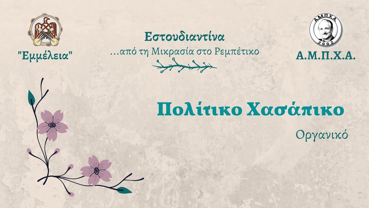Πολίτικο Χασάπικο (Οργανικό) - YouTube