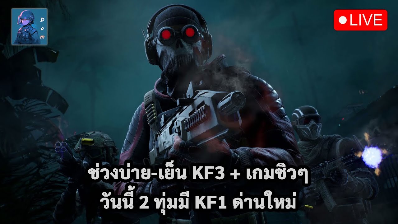 KF3 เก็บเควส + อาจมีเกมอื่นชิวๆ (วันนี้ 2 ทุ่มพบกับ KF1 ตามเดิมครับ ...