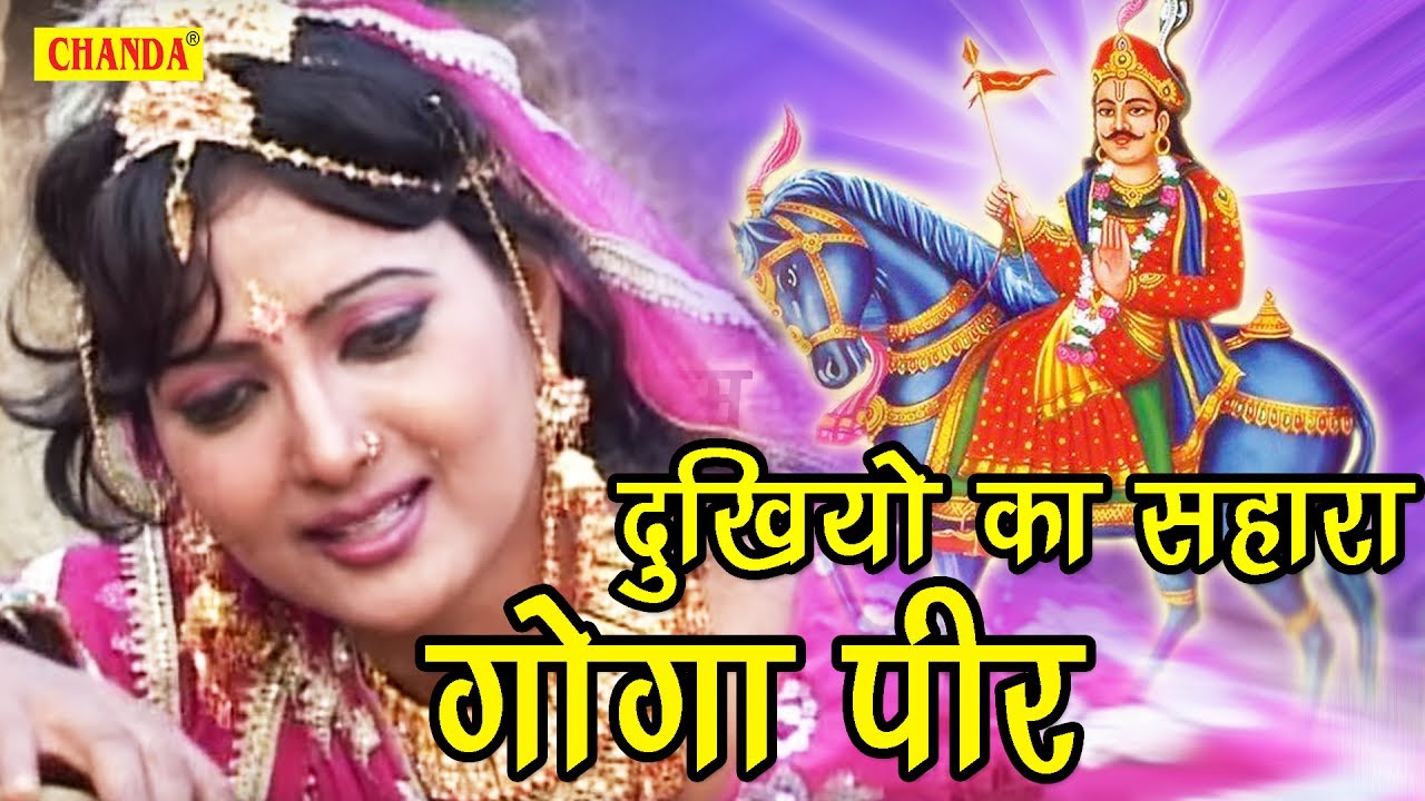 दुखियो का सहारा गोगा पीर | Dukhiyo ka Sahara Goga Pir | Anuja | Goga JI ...