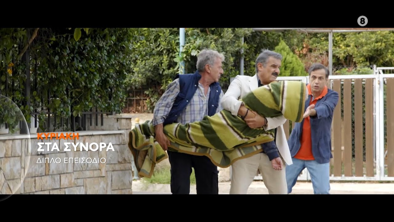 ΣΤΑ ΣΥΝΟΡΑ - trailer 13ου & 14ου επεισοδίου | Κυριακή 10.12.2023 - YouTube