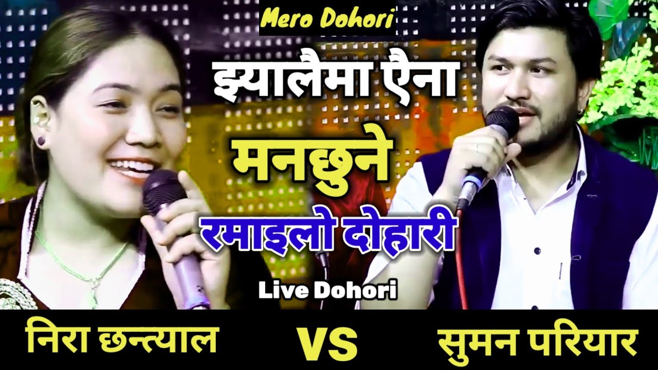 निरा छन्त्यालकाे सम्झनामा | Jhalai ma Aaina Live Dohori | Sumun Pariyar ...
