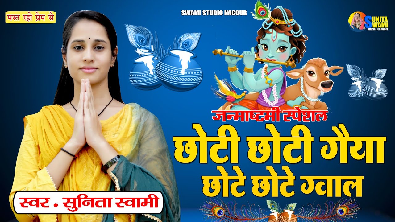Sunita Swami | choti gaiya chote chote gwal | latest krishna bhajan ...