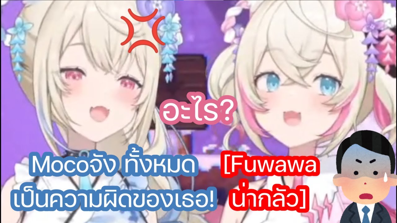 Fuwawa โกรธ Mococo จนคนดูกลัว Fuwawa [Hololive ซับไทย] - YouTube