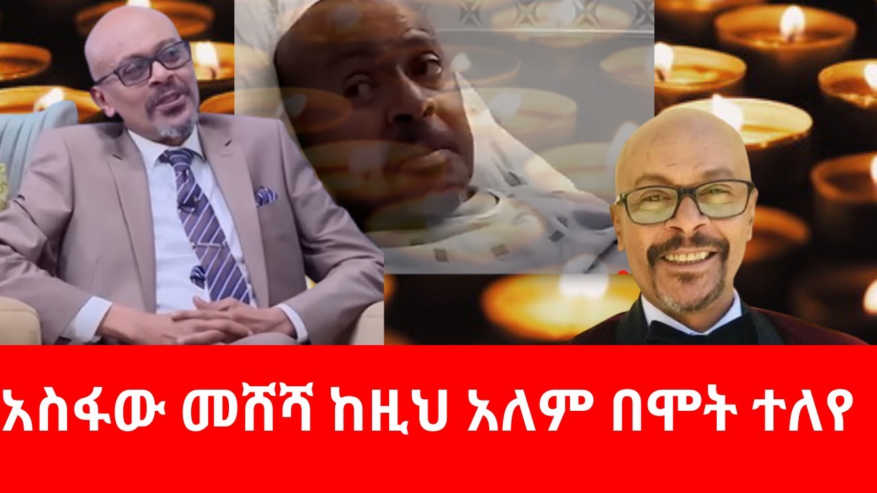 አስፋው መሸሻ አረፈ😭 |asfaw meshesha|asfaw ebs|ebs|ehudn be ebs|ethiopian movie - YouTube