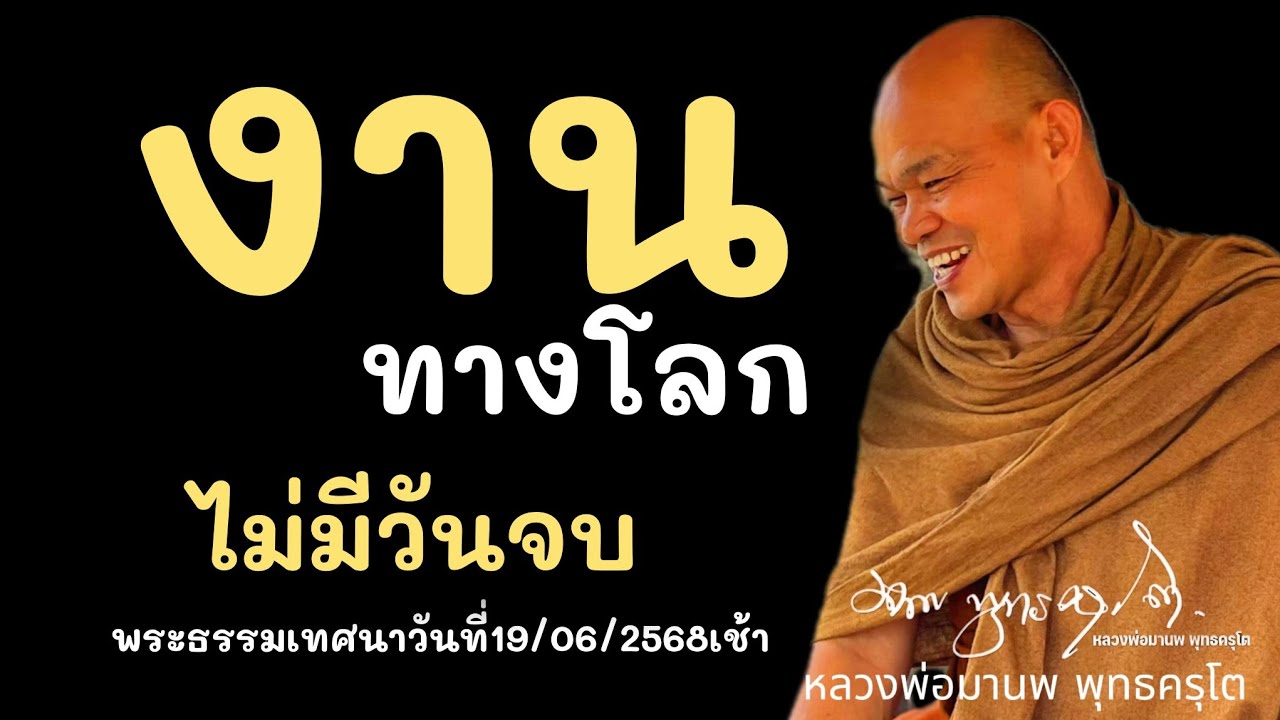 งานทางโลกไม่มีวันจบ : พระธรรมเทศนาวันที่19/06/2568เช้า - YouTube