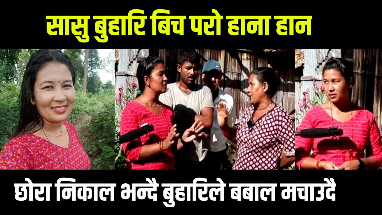 सासु र बुहारि बिच पराे हा-ना हान/कानछि लाने छाेरा निकाल भन्दै बुहारिले ...