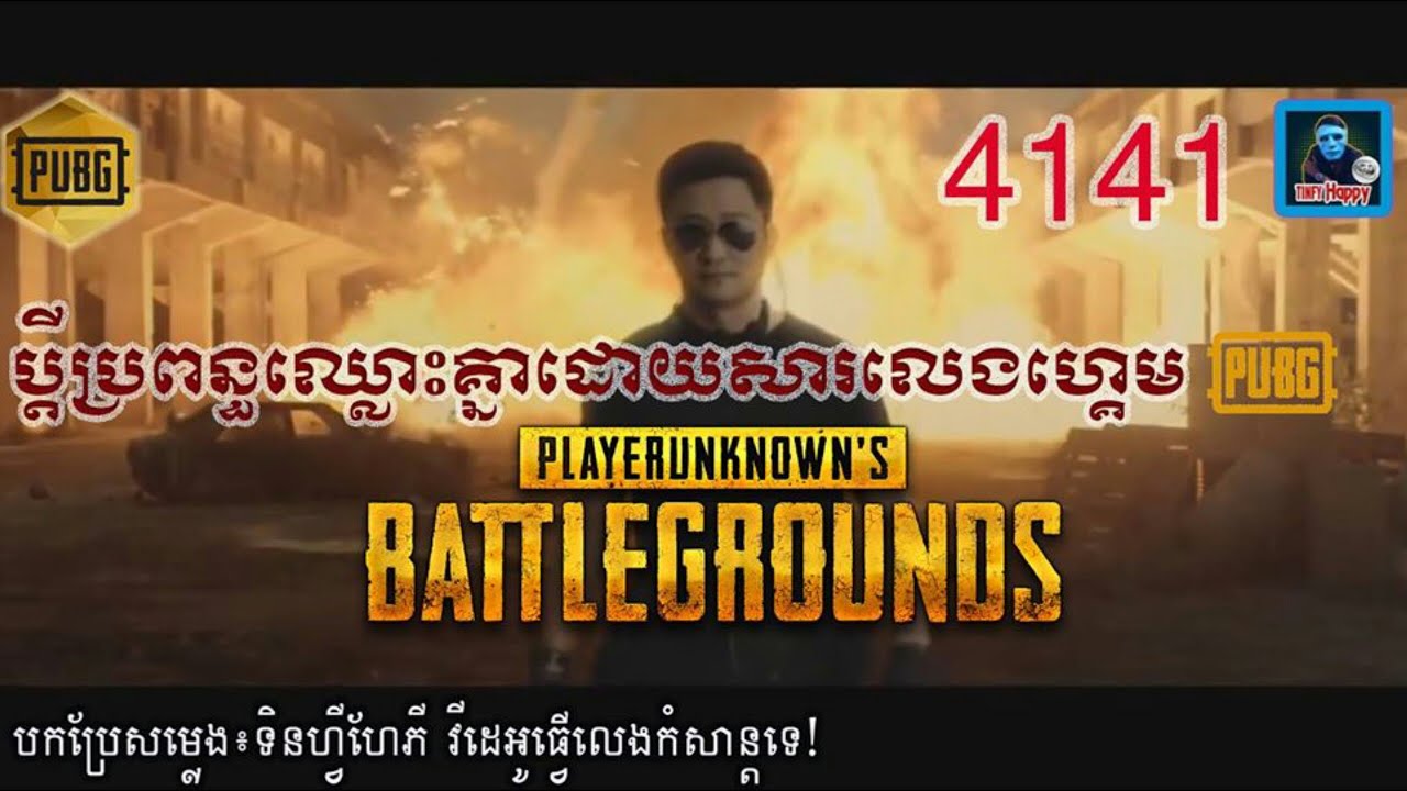 ប្តីប្រពន្ធឈ្លោះគ្នាដោយសារលេងហ្គេមPUBG funny videos by :tinfy happy ...