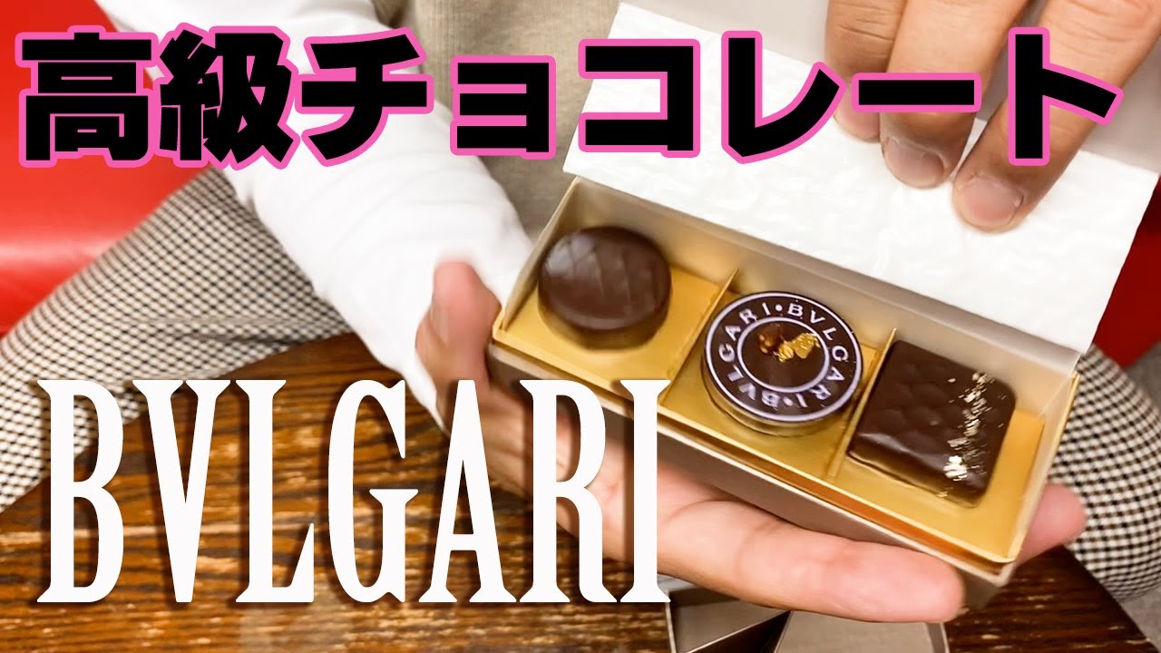 ブルガリ チョコレート・ジェムズ超高級だった。Tôi đã nhận được Bvlgari Chocolate Gems. I ...