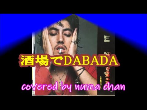 「酒場でDABADA」／沢田研二 covered by numa chan - YouTube