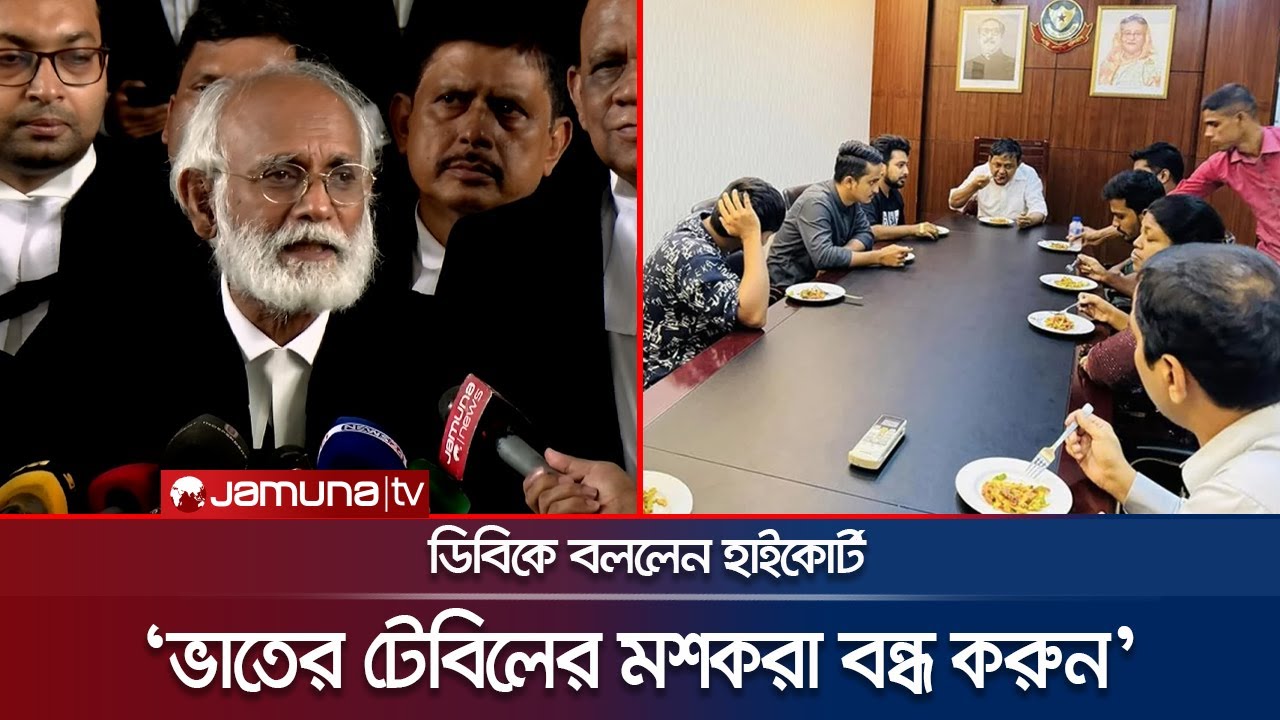 ভাতের টেবিলে বসিয়ে ছবি তোলার মশকরা বন্ধ করুন: হাইকোর্ট | ZI Khan Panna | High Court | Jamuna TV ...