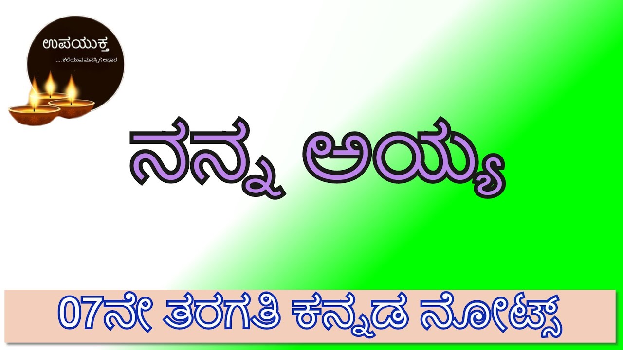 7th Standard Kannada Notes Nanna Ayya 7th-standard-kannada-notes-nanna-ayya
