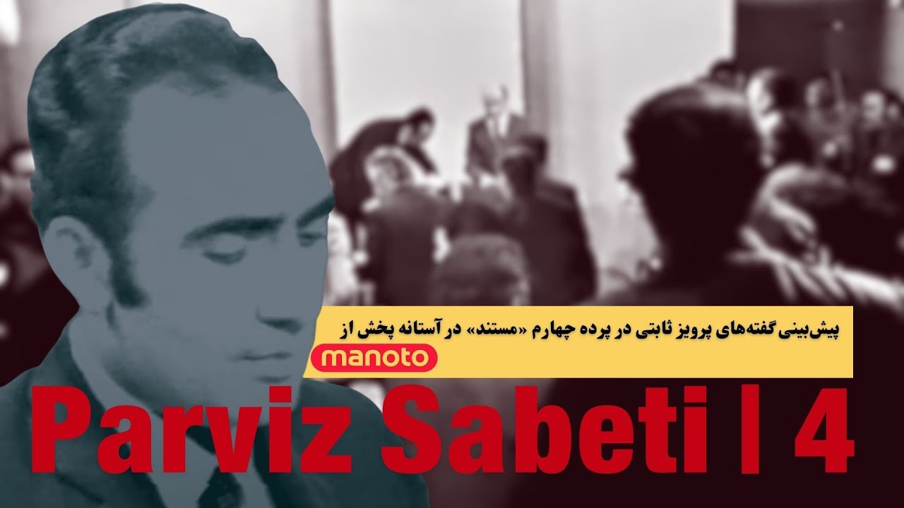 Perspectives of Parviz Sabeti in Manoto TV Documentary: Insights on the ...
