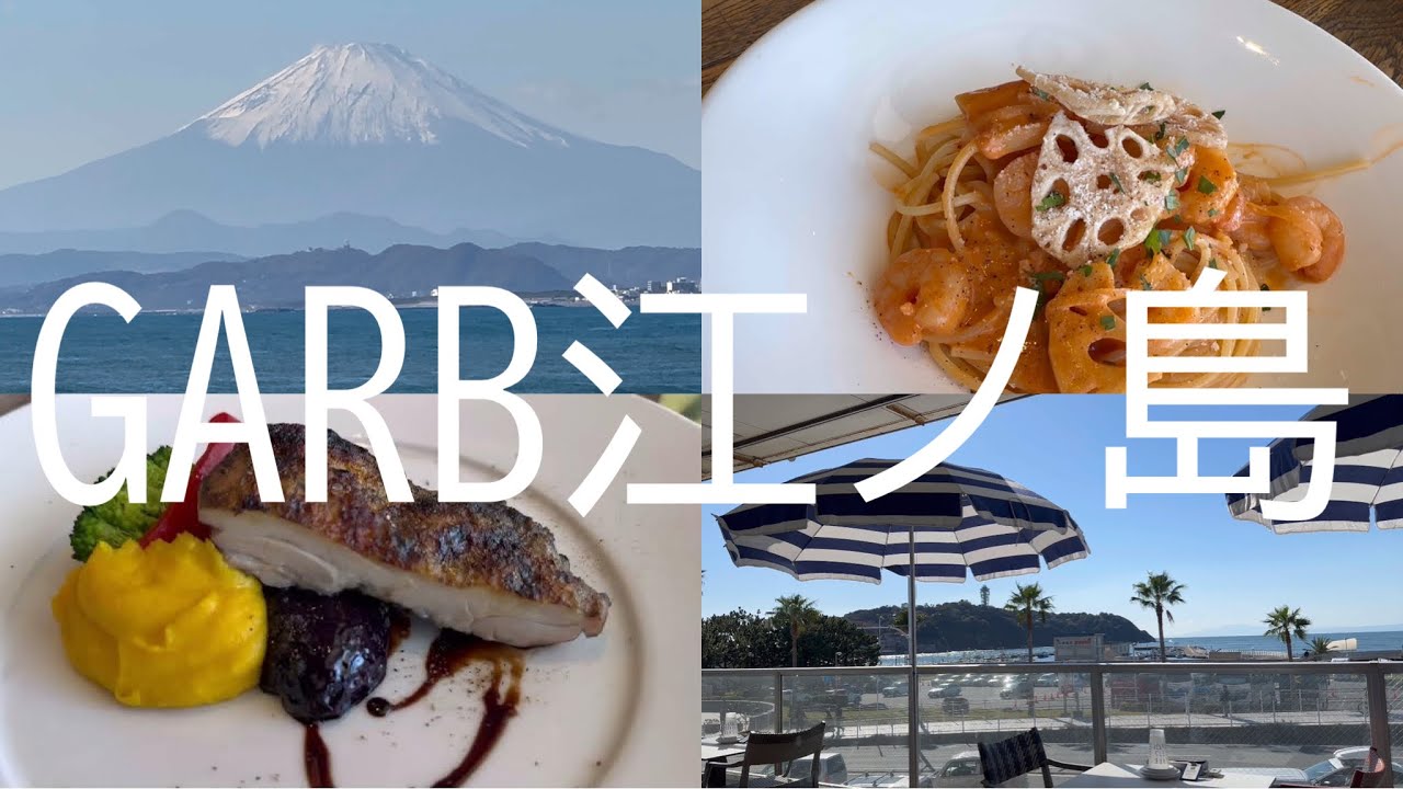 GARB江ノ島 レストラン ガーブ江の島 イタリア料理 イタリアン 湘南 片瀬江ノ島駅 グルメ ランチ - YouTube