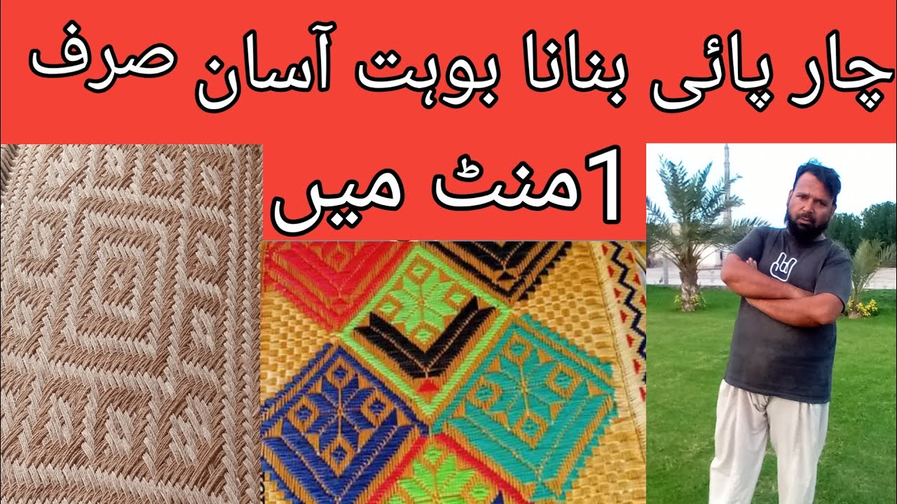 چار پائی بنانا سیکھیے ووو بھی ایک منٹ میں chaar pai bana ab howa ...