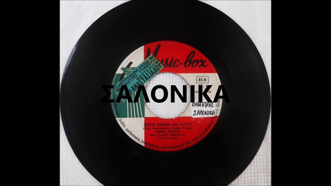 ΠΑΡΕ ΠΕΝΑ ΚΑΙ ΧΑΡΤΙ - ΣΟΦΙΑ ΣΙΔΕΡΗ - YouTube