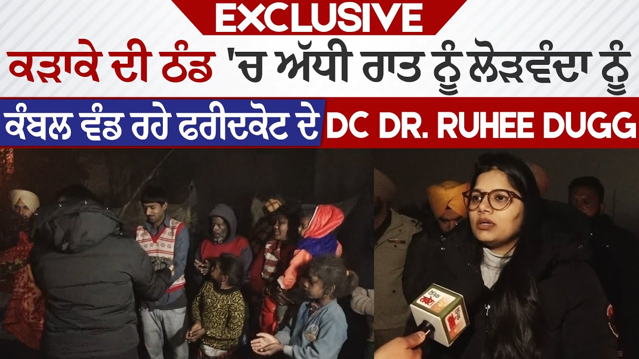 Exclusive: ਕੜਾਕੇ ਦੀ ਠੰਡ 'ਚ ਅੱਧੀ ਰਾਤ ਨੂੰ ਲੋੜਵੰਦਾ ਨੂੰ ਕੰਬਲ ਵੰਡ ਰਹੇ ...