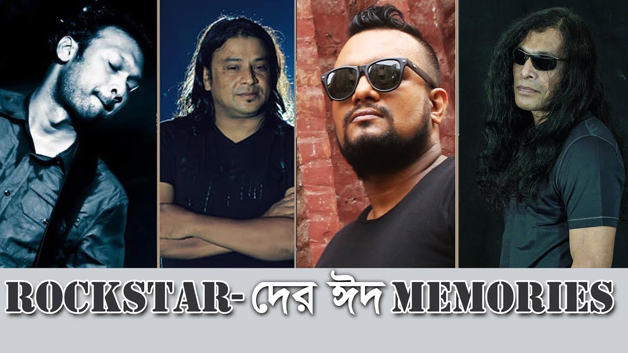 ব্যান্ড তারকাদের আগেকার ঈদগুলো কেমন ছিল? Eid Band Memories - YouTube
