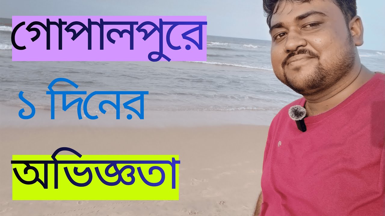 GOPALPUR SEA BEACH EXPERIENCE 1 DAY...গোপালপুর সুমুদ্র সৈকতে একদিন সময় ...