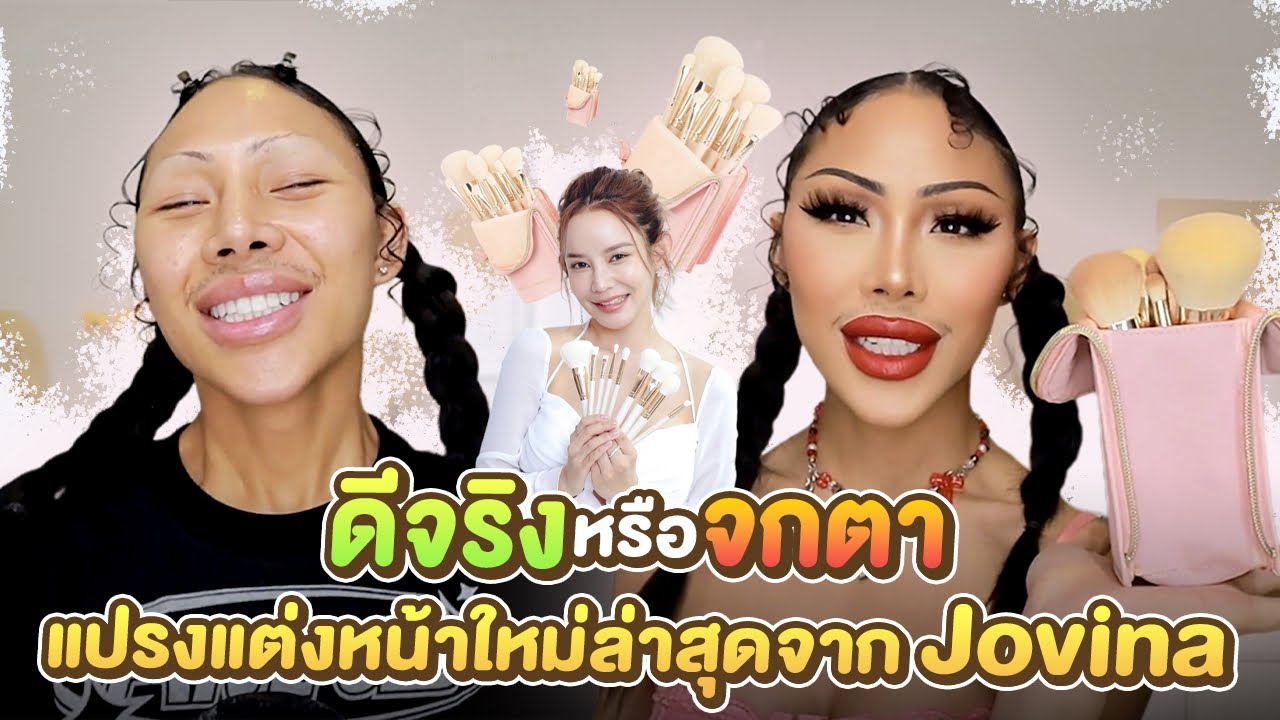 ดีจริง หรือ จกตา !!! แปรงแต่งหน้า Jovina ออกรุ่นใหม่มา จะเป็นตำนานหรือ ...