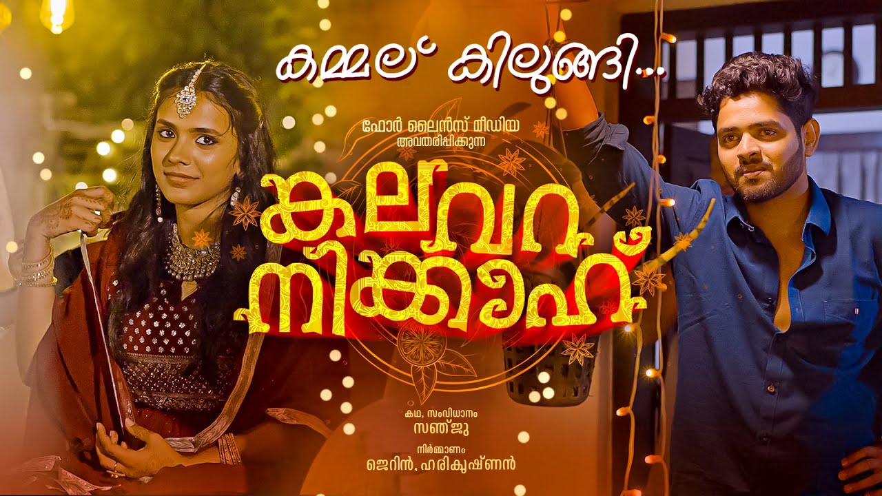 Kammalu Kilungi - Video Song | Kalavara Nikkah Malayalam Short Film | ZeroBulb - YouTube