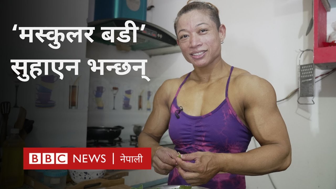 Body builder Rajani Shrestha :‘मस्कुलर बडी’ सुहाएन भन्छन् - YouTube