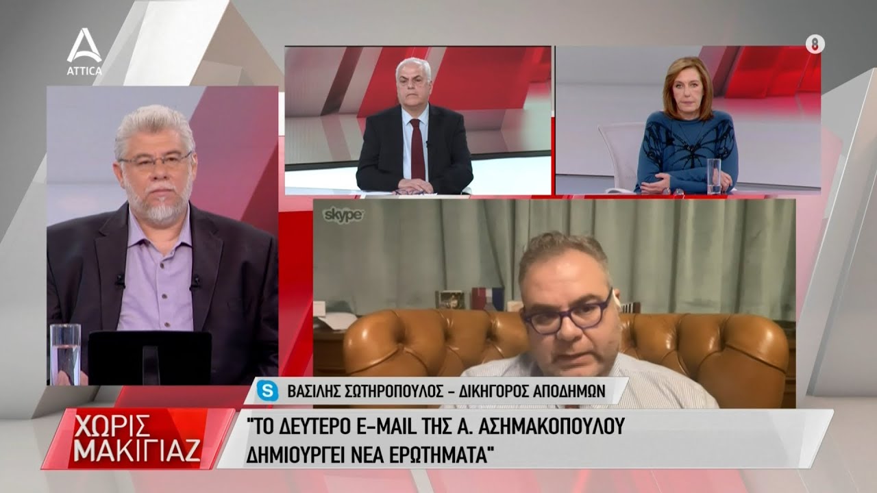Δικηγόρος αποδήμων: «Το δεύτερο email της Α. Ασημακοπούλου δημιουργεί ...