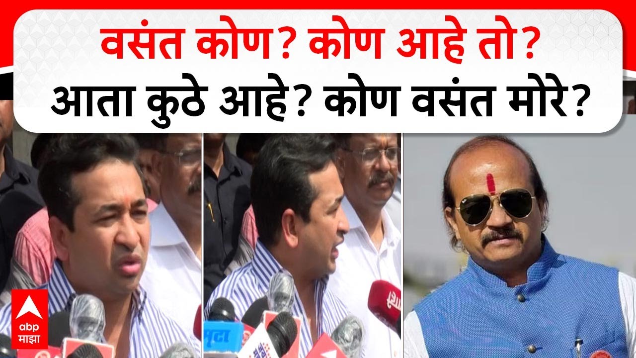 Nitesh Rane on Vasant More : वसंत कोण? कोण आहे तो? आता कुठे आहे? कोण ...