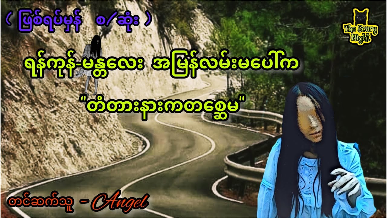 အမြန်လမ်းတံတားပေါ်ကသရဲမ ဖြစ်ရပ်မှန်သရဲဇာတ်လမ်း ပရလောကအသံဇာတ်လမ်း ဖ