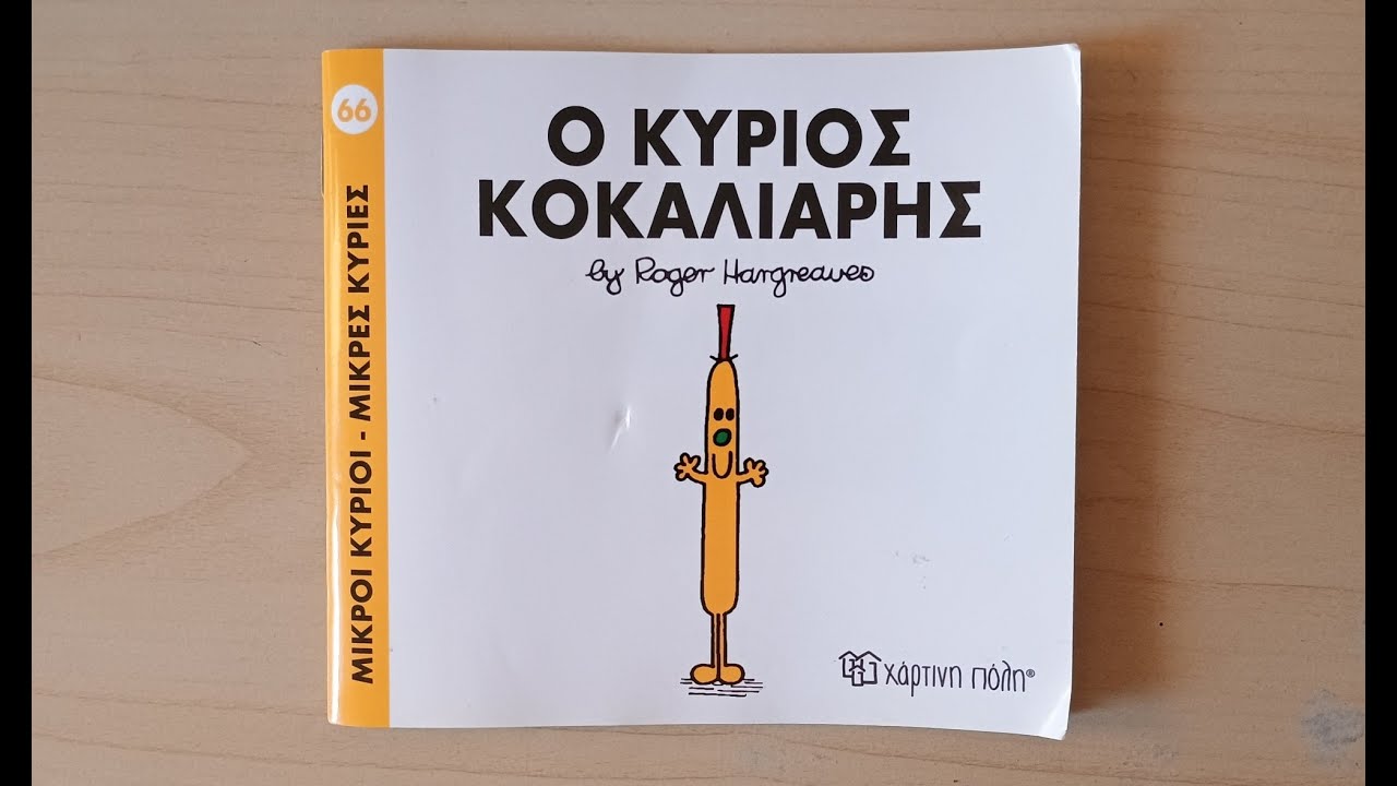 Μικροί Κύριοι - Μικρές κυρίες - Ο κύριος κοκαλιάρης - YouTube