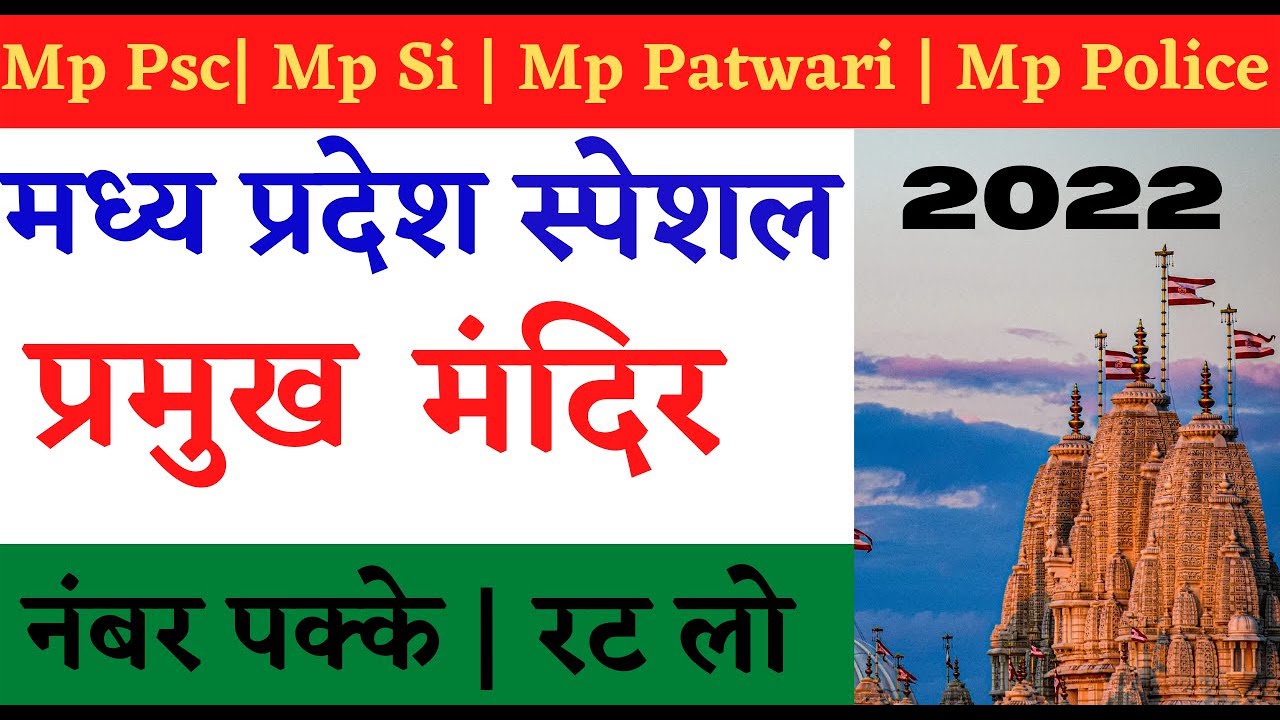 मप्र के प्रमुख मंदिर | Tample of Madhya Pradesh | MP ke pramukh Mandir ...