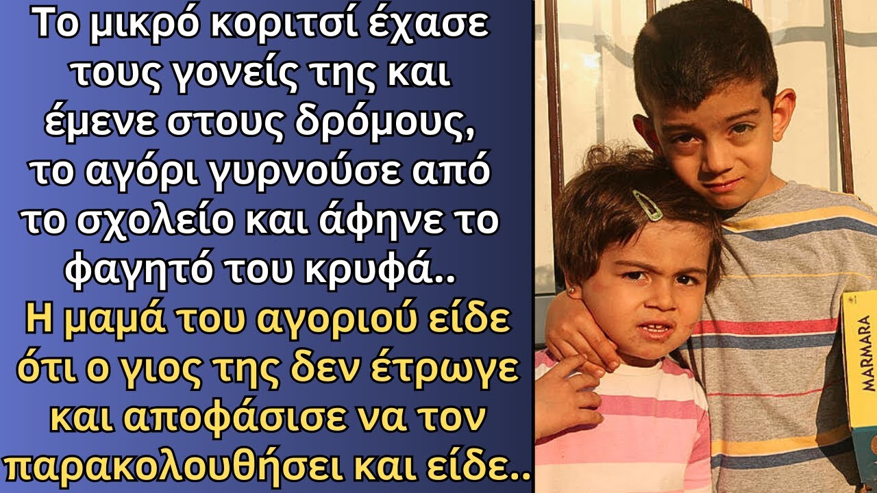 Το ορφανό κοριτσί έμενε στους δρόμους και το αγοράκι της έδινε κρυφά ...